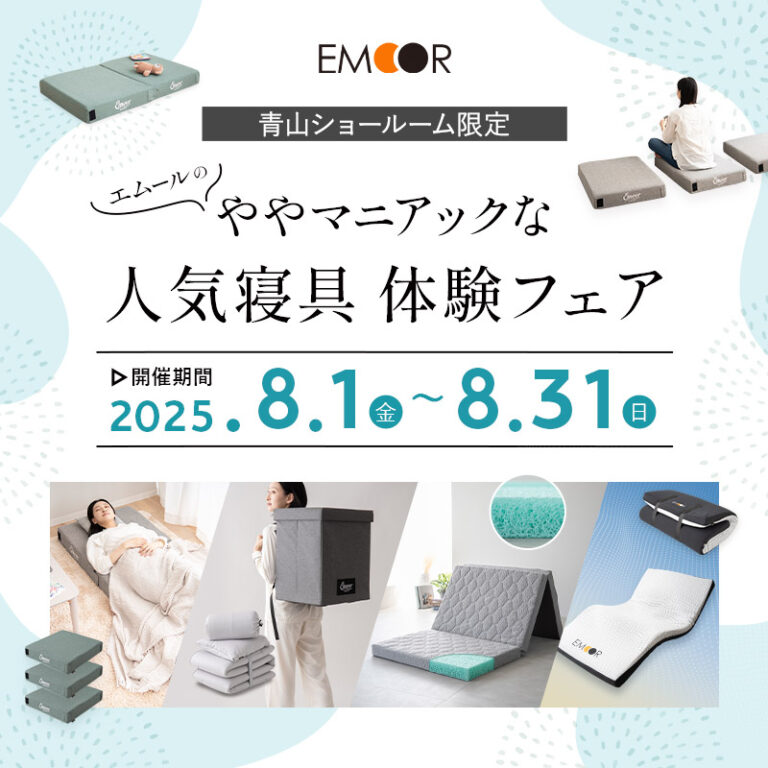 「ややマニアックな人気寝具体験フェア」青山ショールームにて開催！ |EMOOR公式ブランドサイト